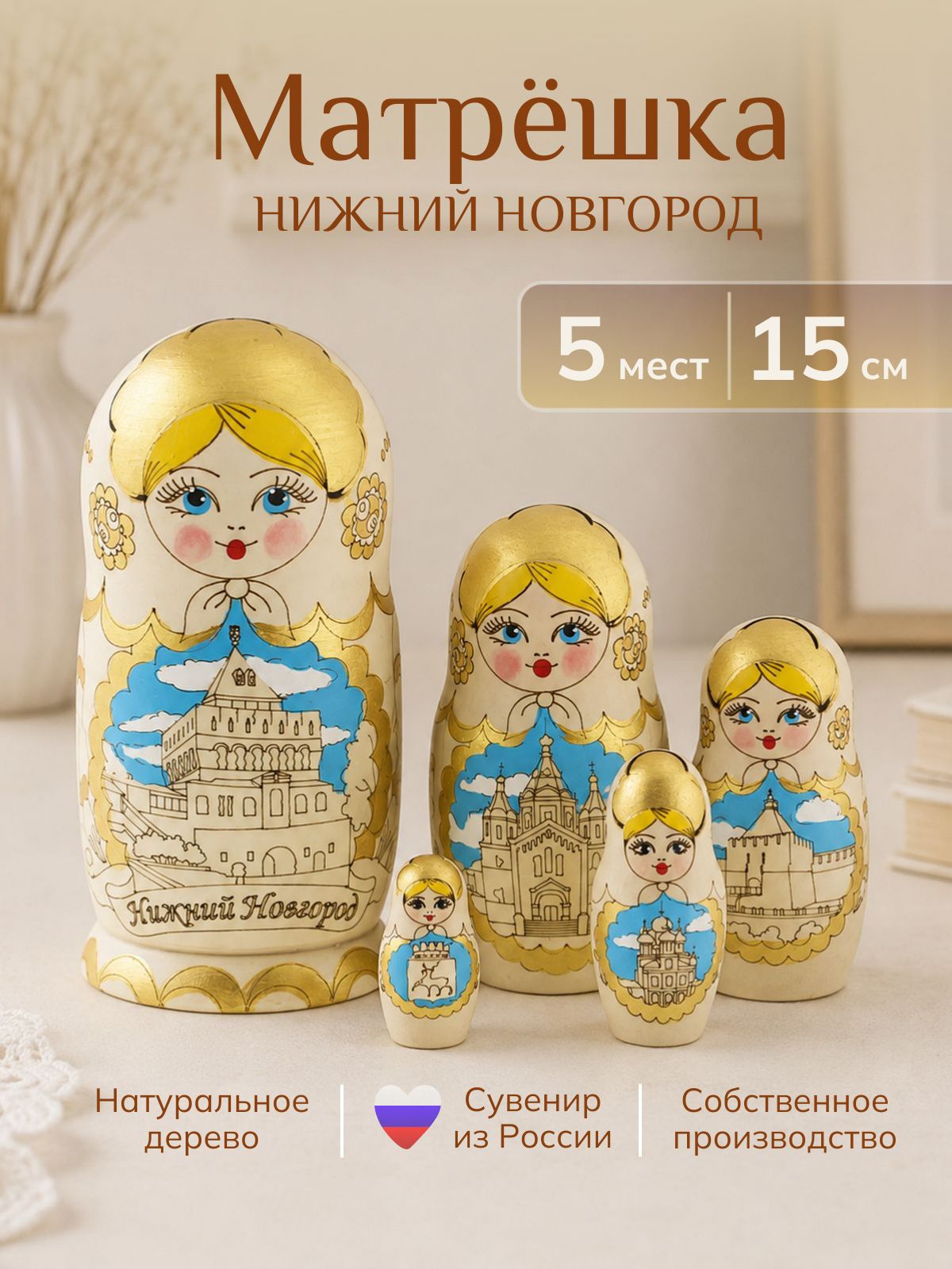 Матрешка деревянная Ажна 5 мест 15 см сувенир Нижний Новгород
