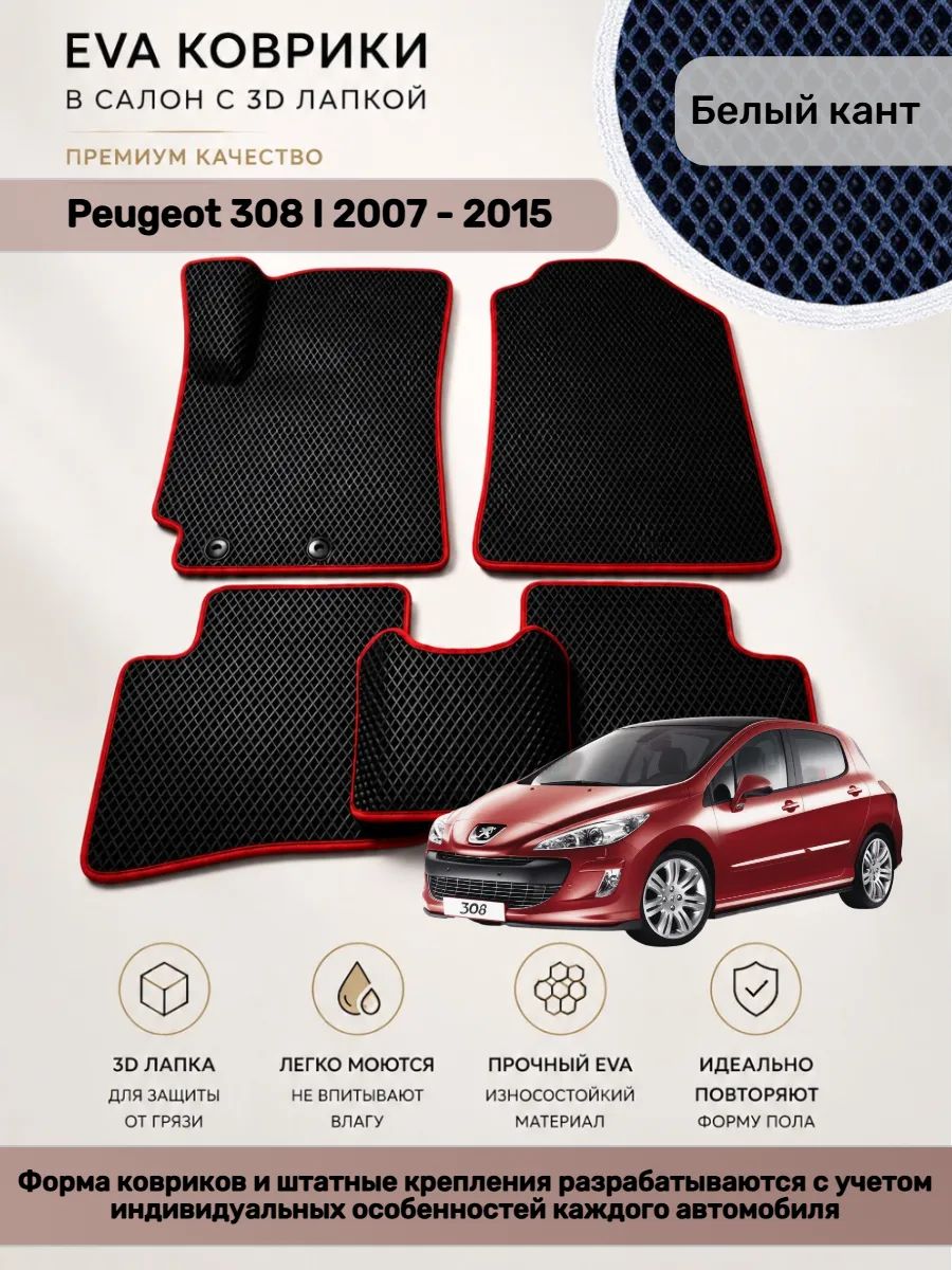 EVA коврики с 3D лапкой Peugeot 308 I 2007 - 2015 Пежо 308