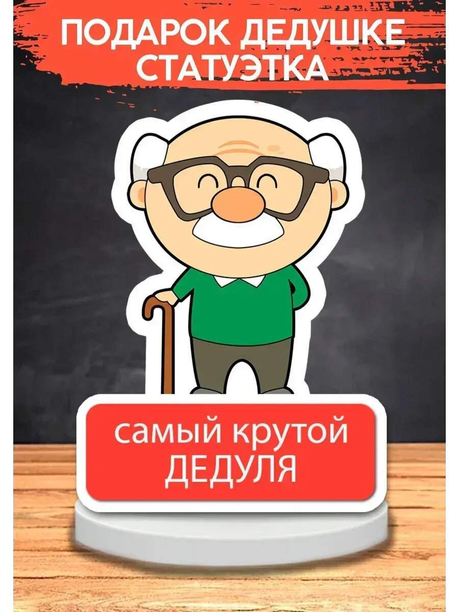 Подарок дедушке, статуэтка, открытка, 11×13 см, на новый год и рождество