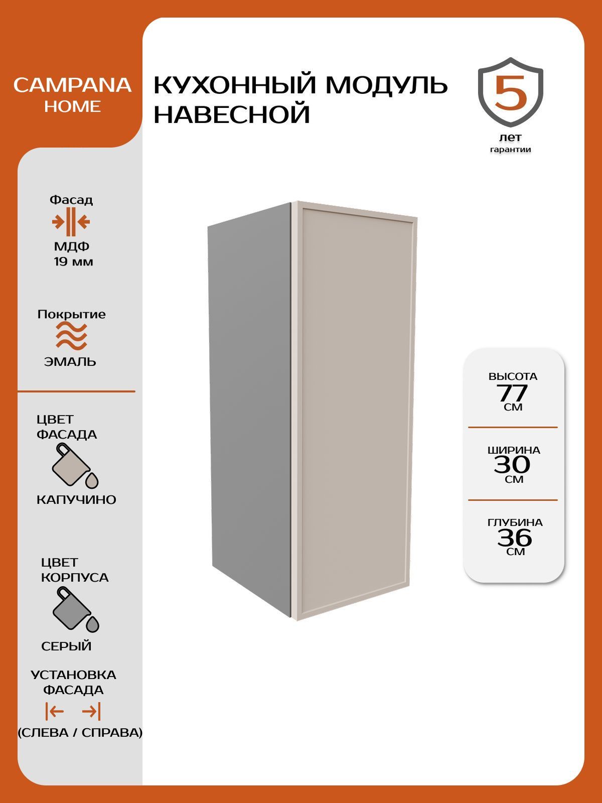 Кухонный навесной шкаф-модуль, Капучино Сотиле, 30х77х36 см, корпус ДСП / фасад МДФ для кухни Campana home