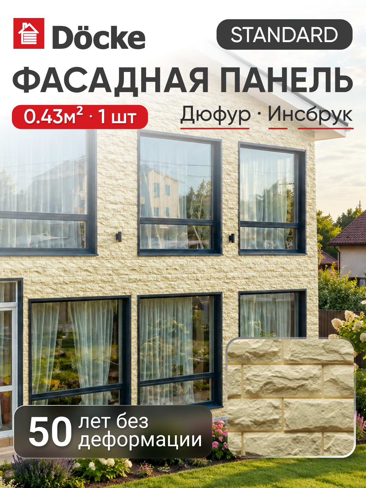 Фасадная панель Docke STANDARD Dufour / стандарт Дюфур, камень, Инсбрук, 1шт (0,43 м. кв.)