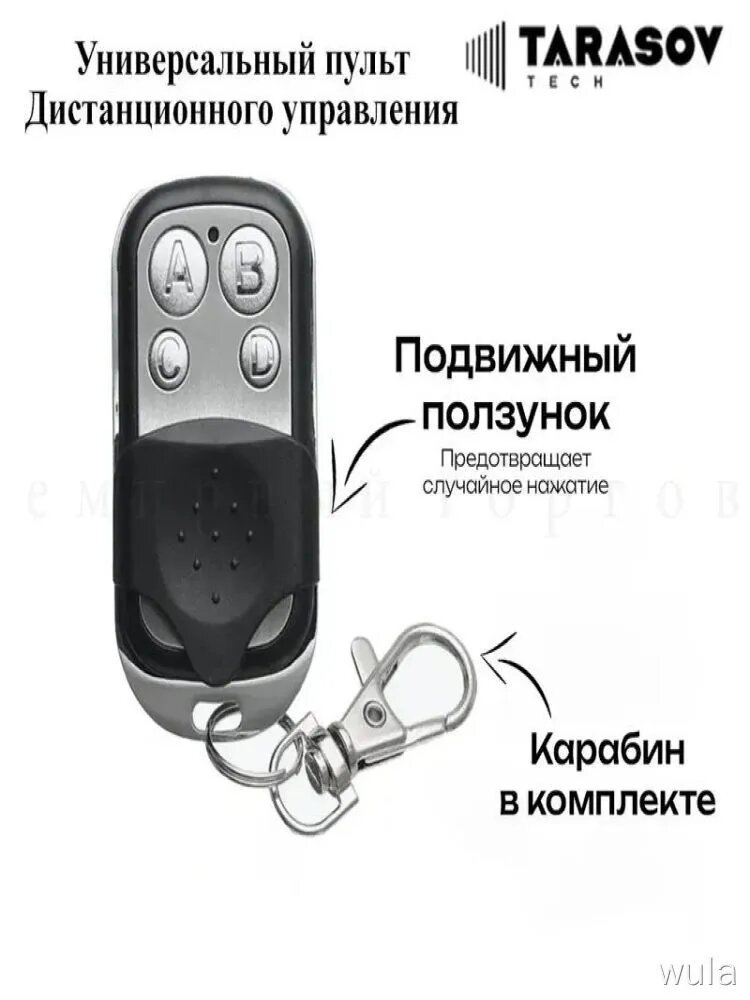 Пульт 433 МГц для ворот и шлагбаума