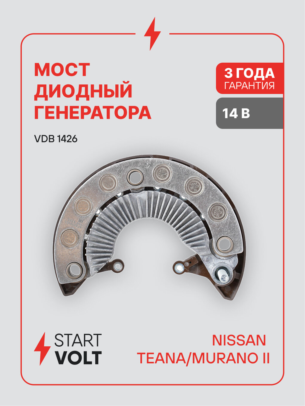 Мост диодный генератора для автомобилей Nissan Teana J32 (08-) 2.5i/3.5i/Murano II (10) 3.5i VDB 1426 StartVolt