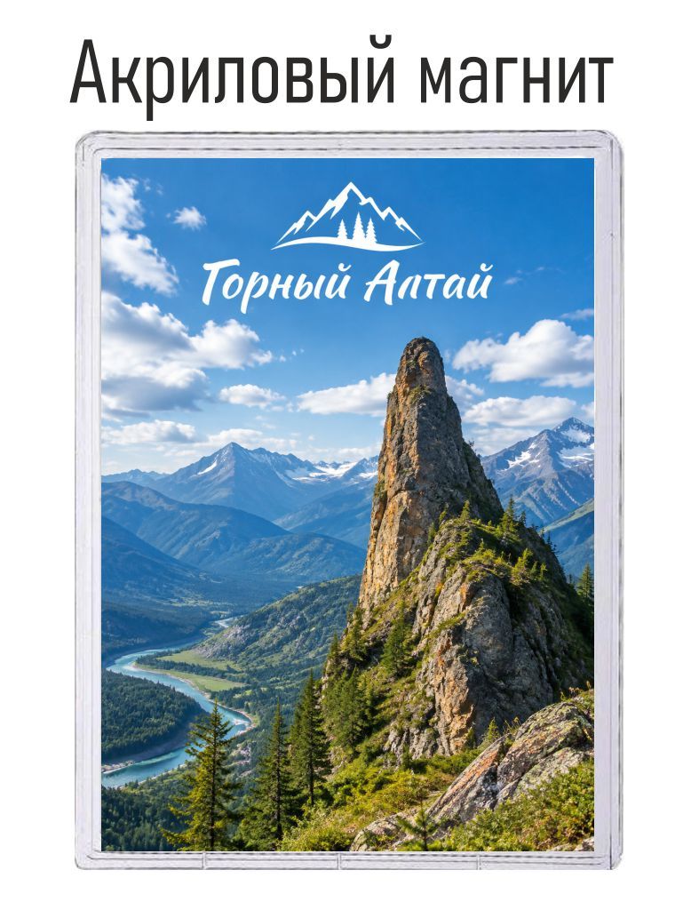 Магнит на холодильник "Горный Алтай" Чертов палец