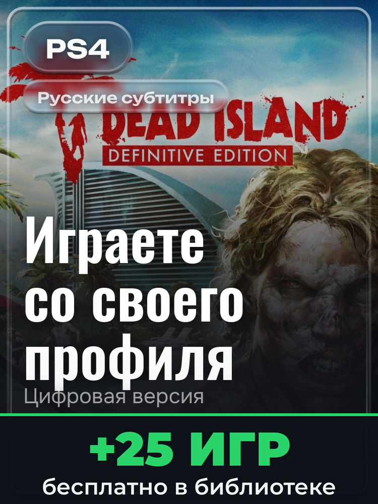 Dead Island Definitive Collection для PlayStation 4: цифровая версия PSN, активация на вашей консоли