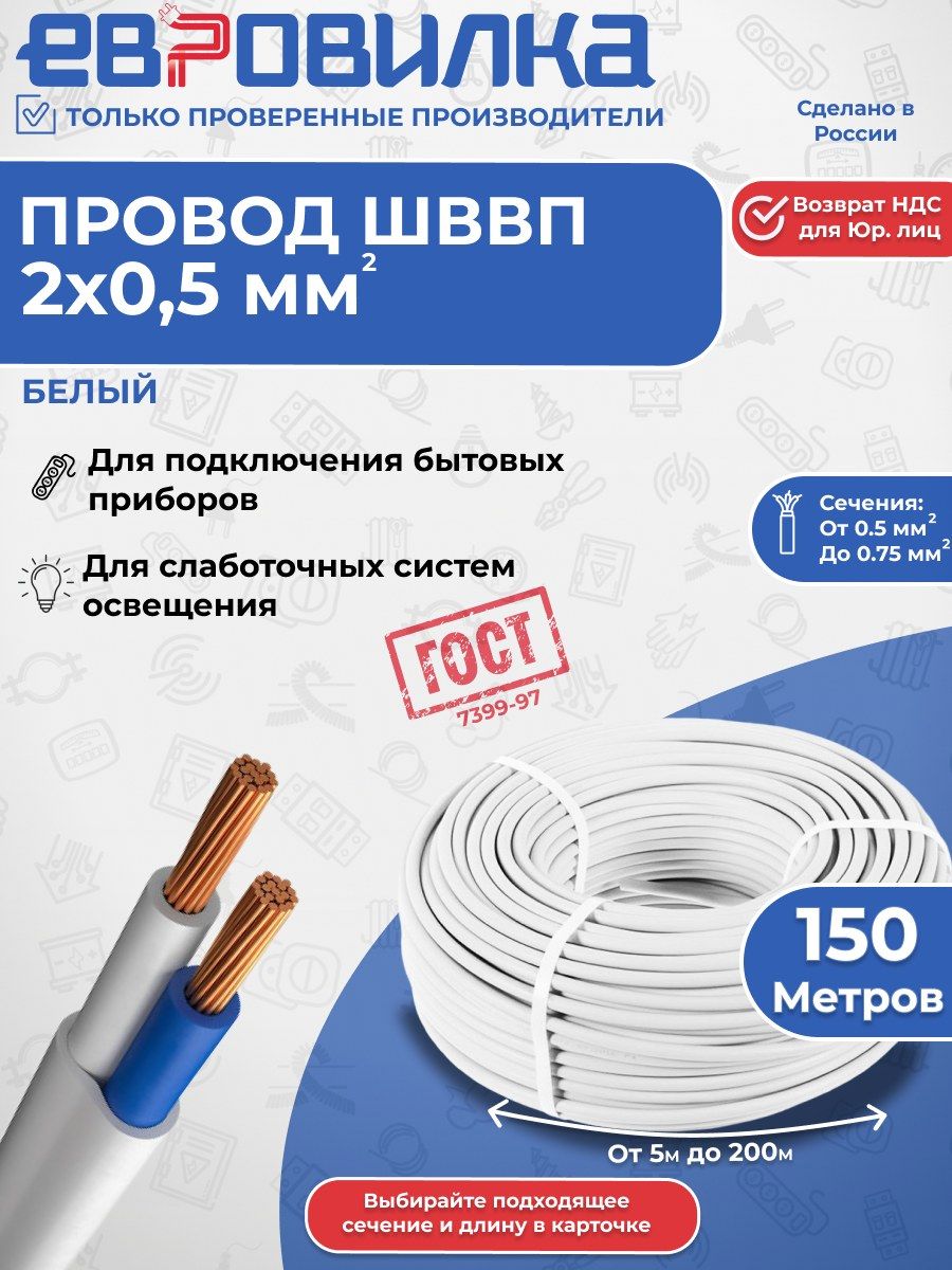 Провод ШВВП 2х0.5 мм2, (ГОСТ 7399-97), белый, 150м