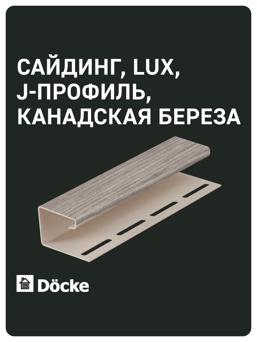 Docke LUX / Деке люкс / J-профиль (Канадская береза)