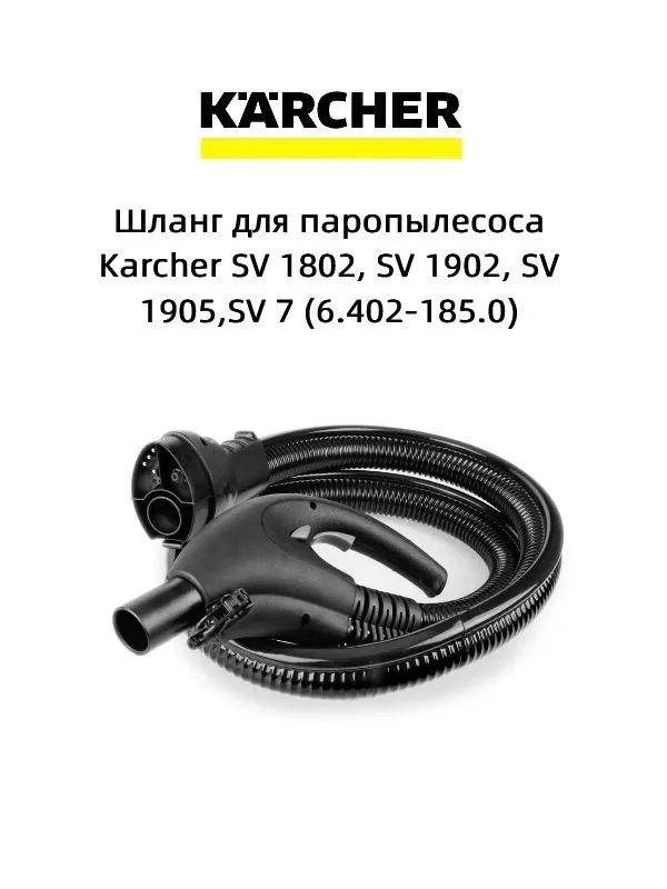 Шланг для паропылесоса Karcher SV 1802, SV 1902, SV 1905, SV 7 (6.402-185.0)