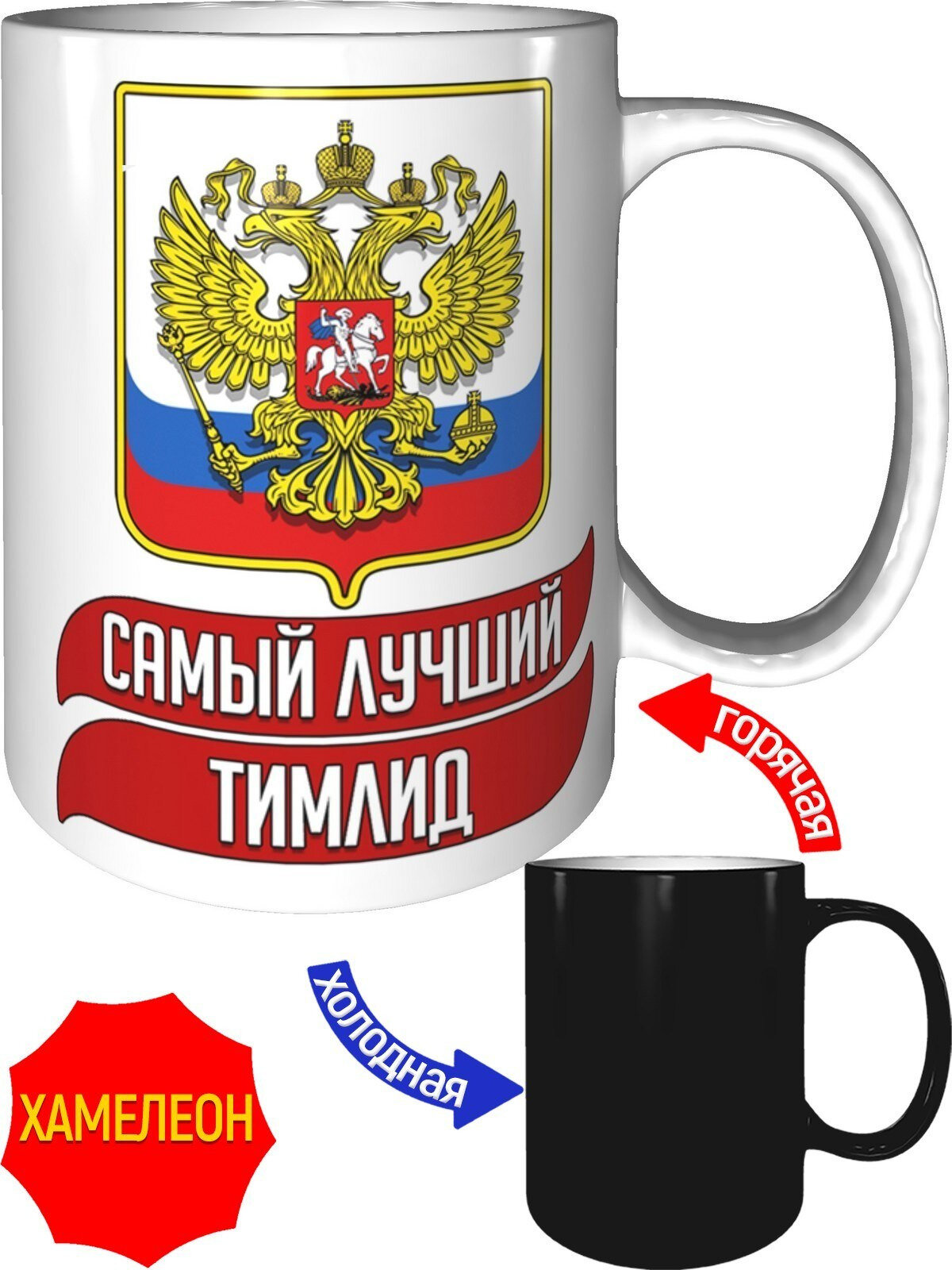 Кружка самый лучший Тимлид - проявляющаяся при нагреве, хамелеон.
