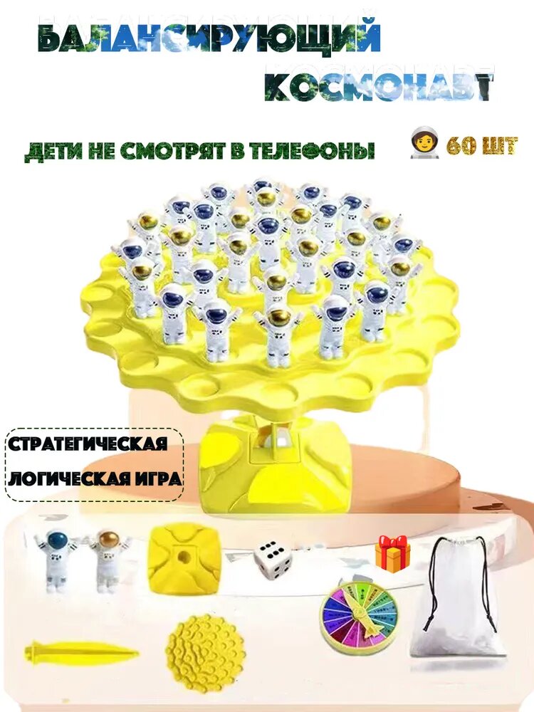 Настольная игра, Балансирующий космонавт, 60шт фигурок, Логическая Развивающая игра