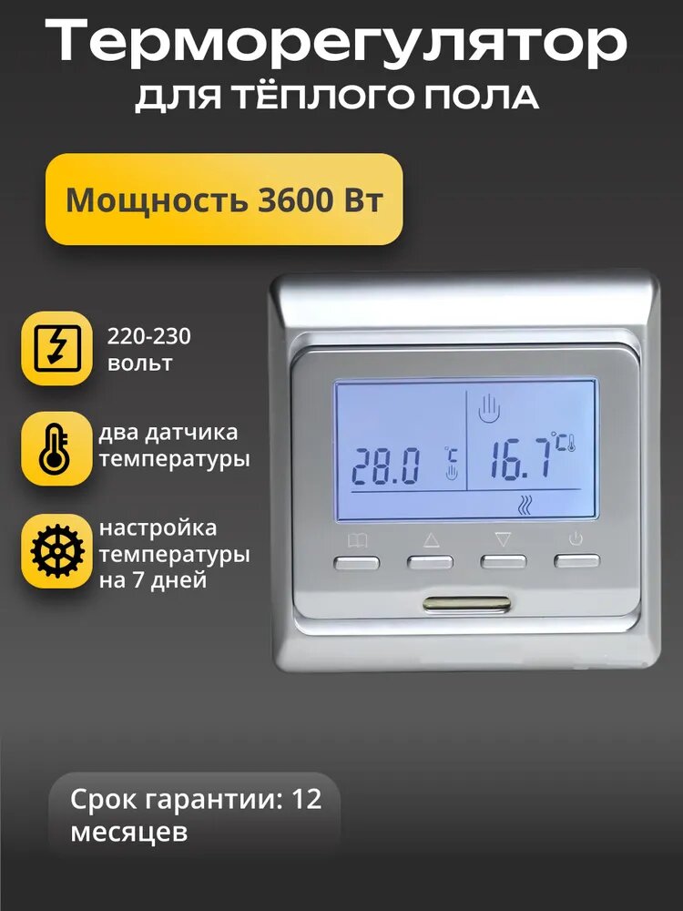 РК Реле контроля Терморегулятор, термостат до 3600Вт Для теплого пола, Для инфракрасного отопления, серебристый