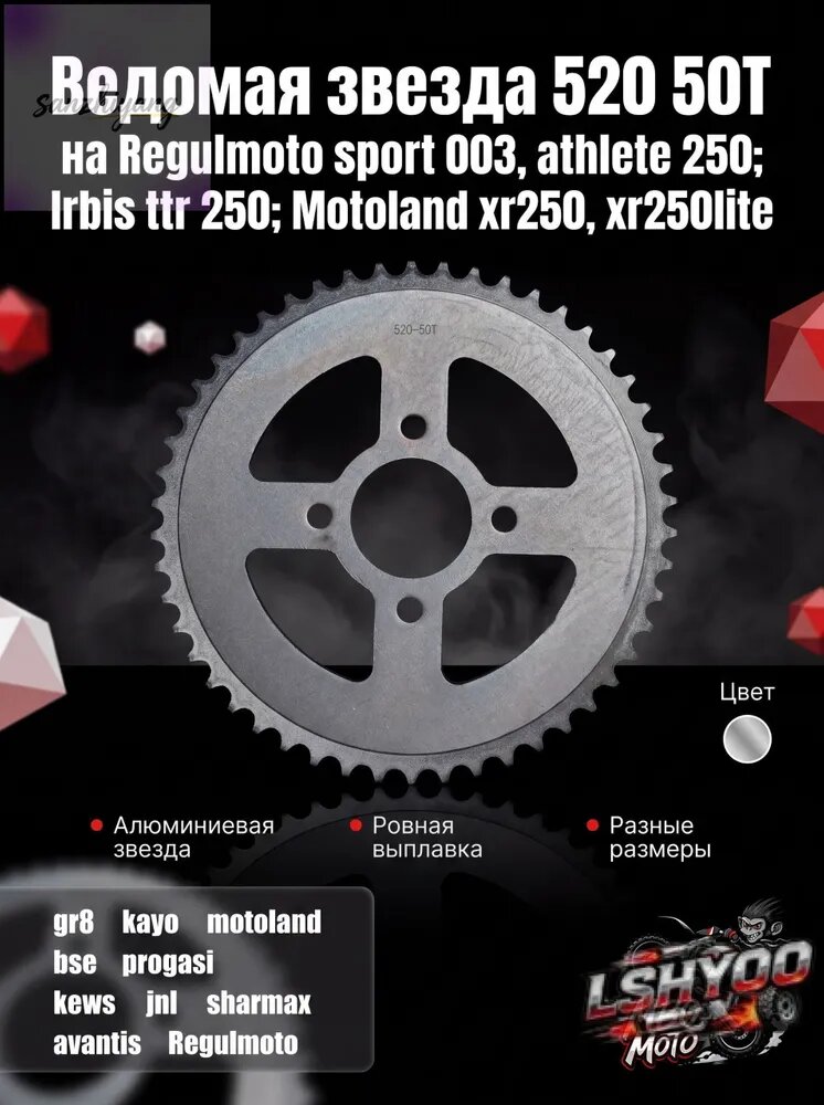 Ведомая звезда 520 50T на Regulmoto sport 003, athlete 250; Irbis ttr 250; Motoland xr250, xr250lite