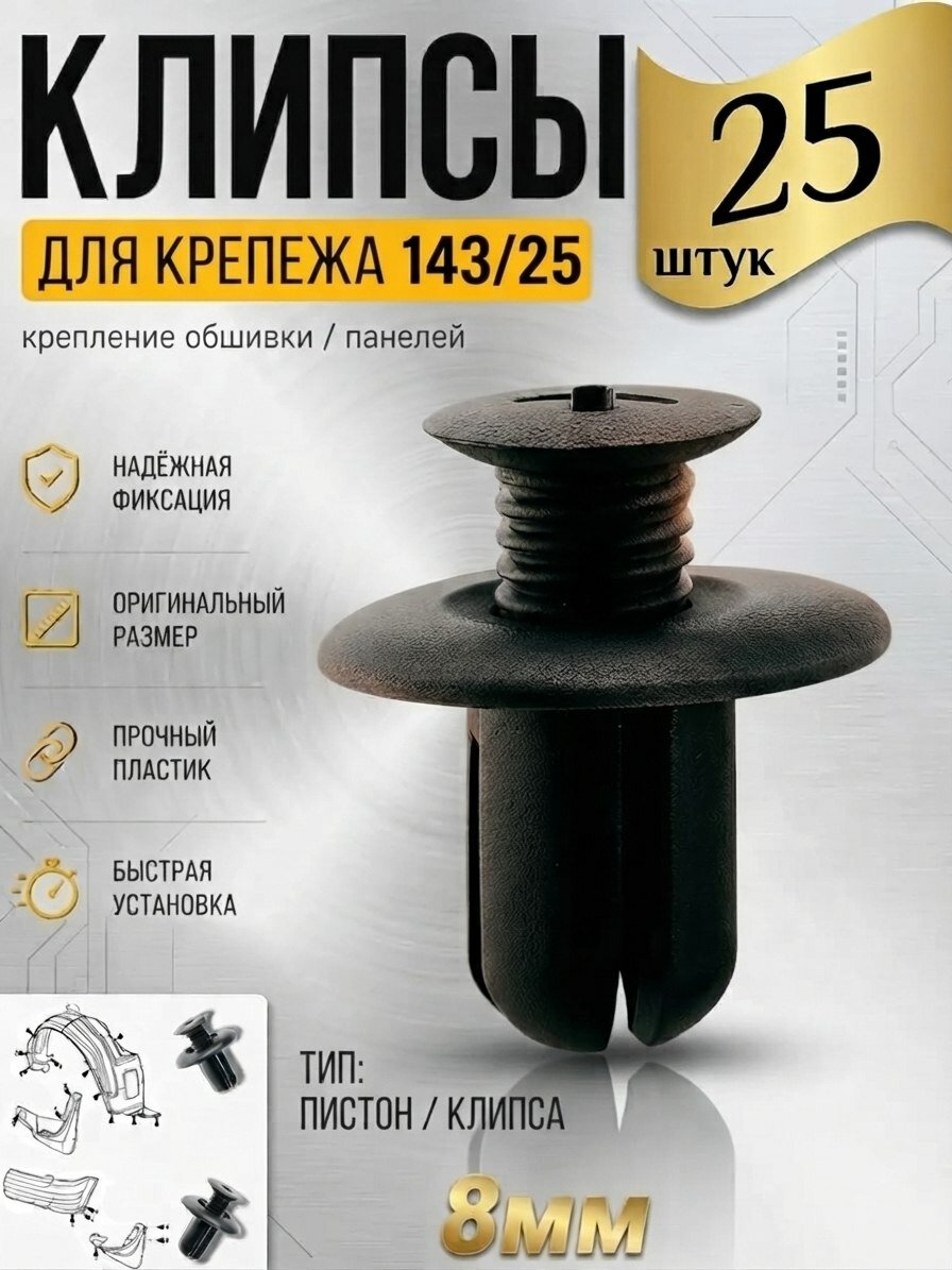 Клипсы для автомобиля длинная 20 мм. , метизы набор 25 шт. клипса крепежная автомобильная для Hyundai, Kia, Ford, Honda