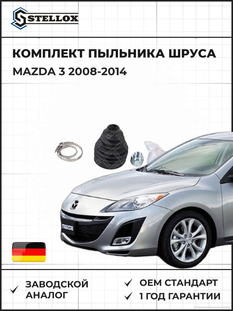 Комплект пыльника шруса универсальный Stellox 1300075SX Мазда 3 Mazda 3 2008-2014