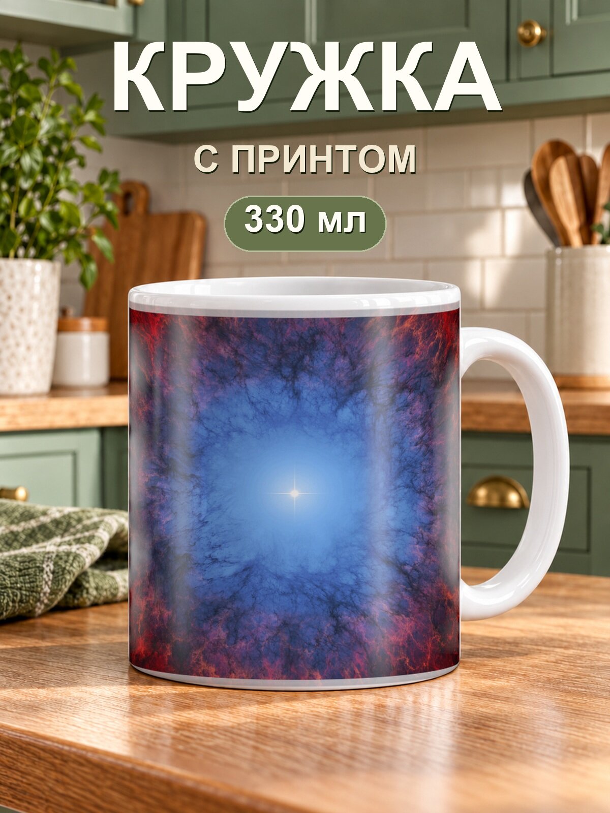 Керамическая кружка MoodRoom для чая и кофе, 330 мл с принтом галактики