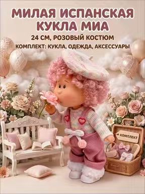 Испанская кукла-картофель Мия 24 см, виниловая фигурка для переодевания ( + одежда + обувь + аксессуары)