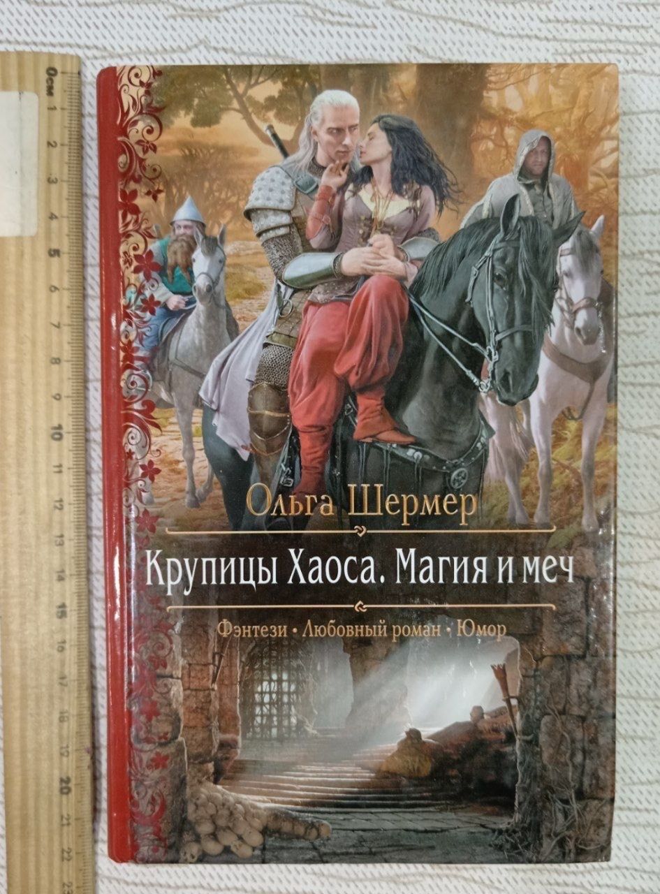Крупица Хаоса. Магия и меч