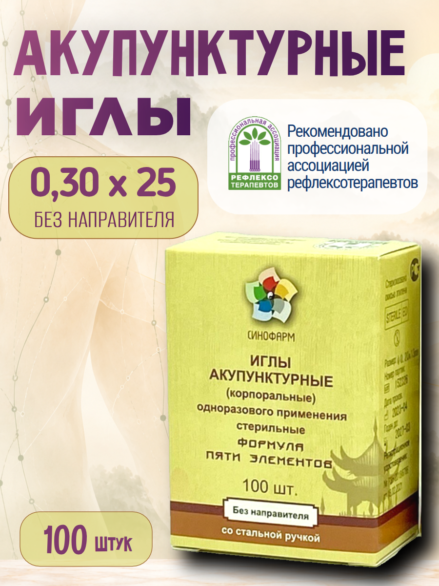 Иглы акупунктурные 0.30х25 без направителя 100шт Синофарм