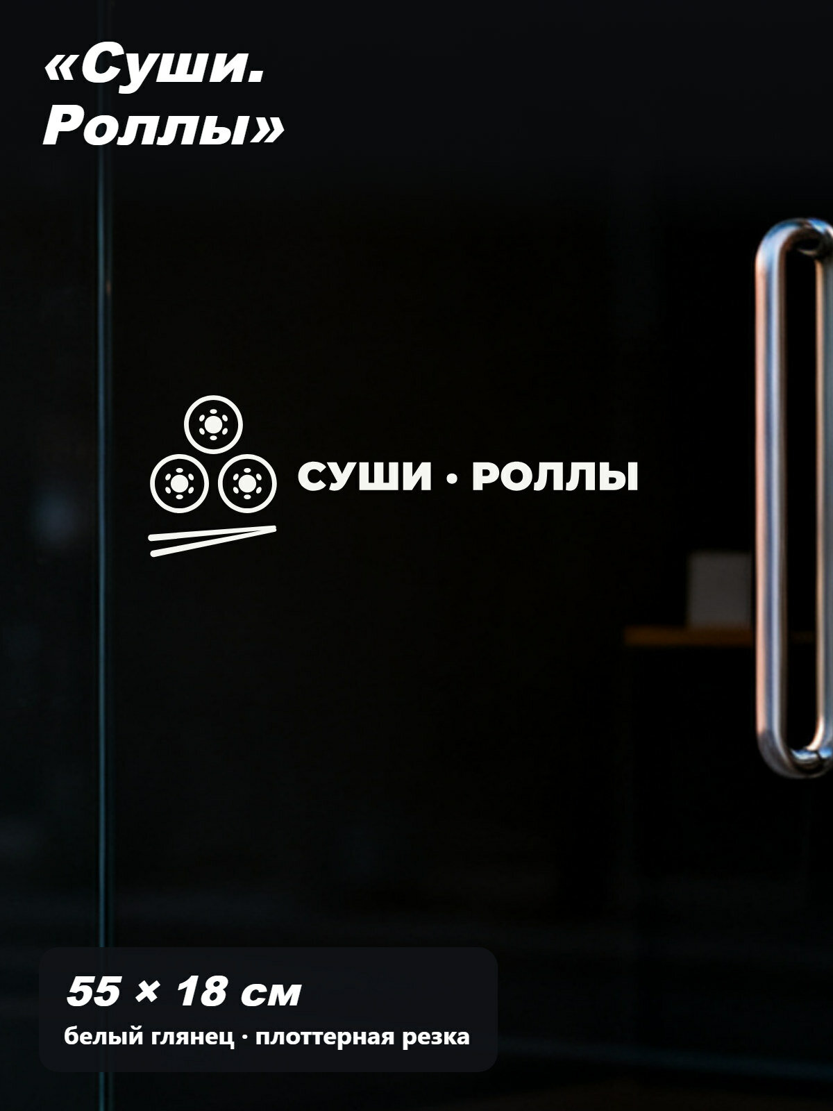Наклейка-вывеска «Суши. Роллы» с роллами и палочками, на витрину, без фона, 55 × 18 см, белая