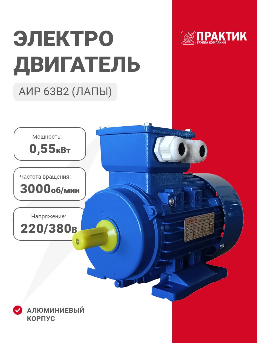 Электродвигатель практик АИР 63В2 0,55/3000 IM1081 220/380