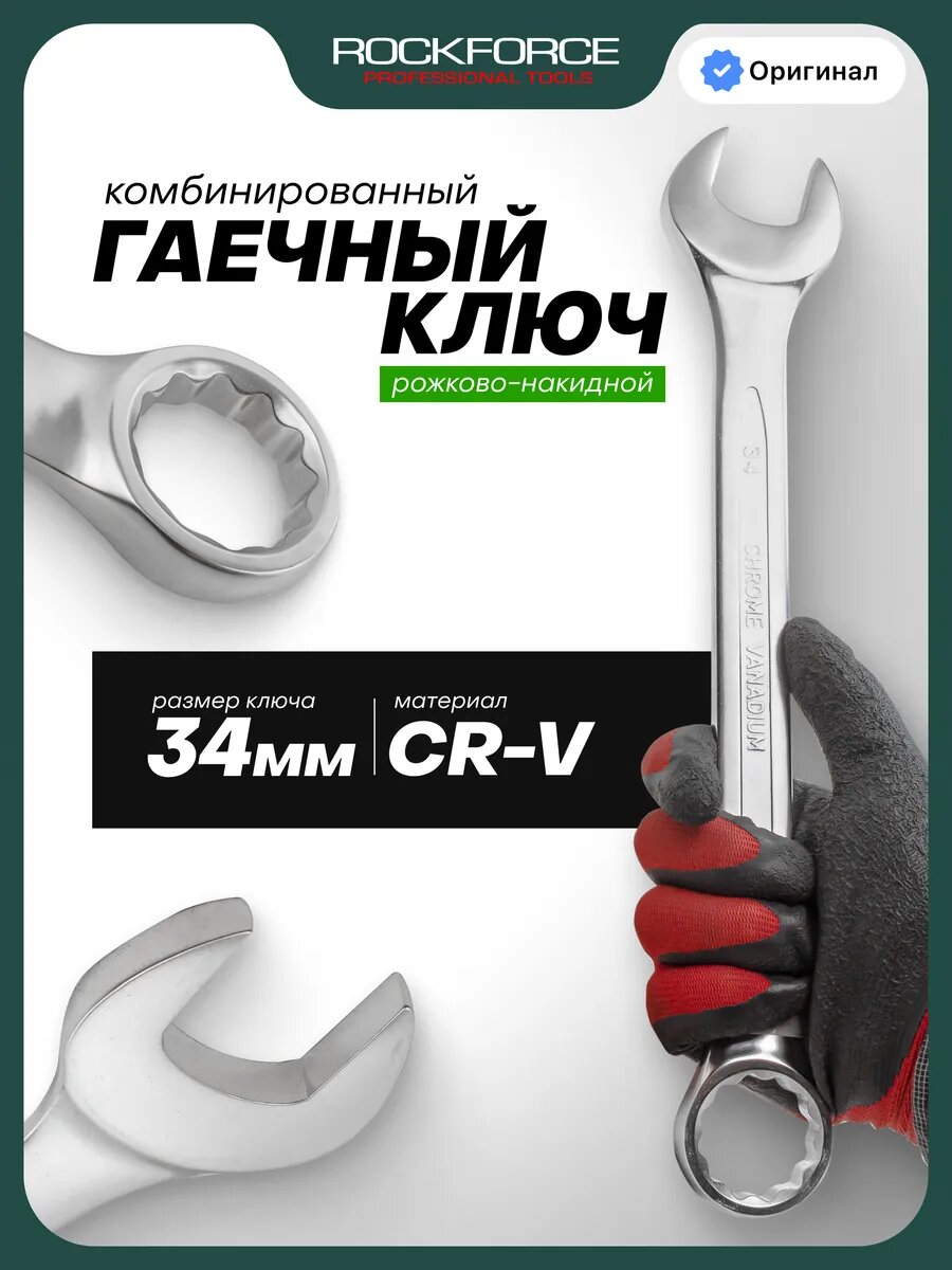 Ключ комбинированный рожково-накидной 34 мм