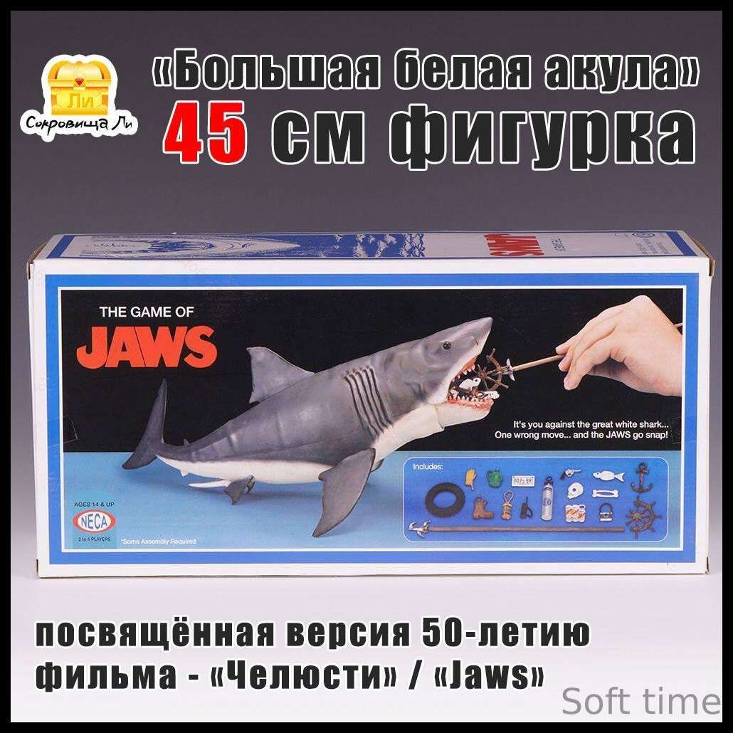 Большая белая акула фигурка 45 см NECA посвящённая версия 50-летию фильма Челюсти / Jaws