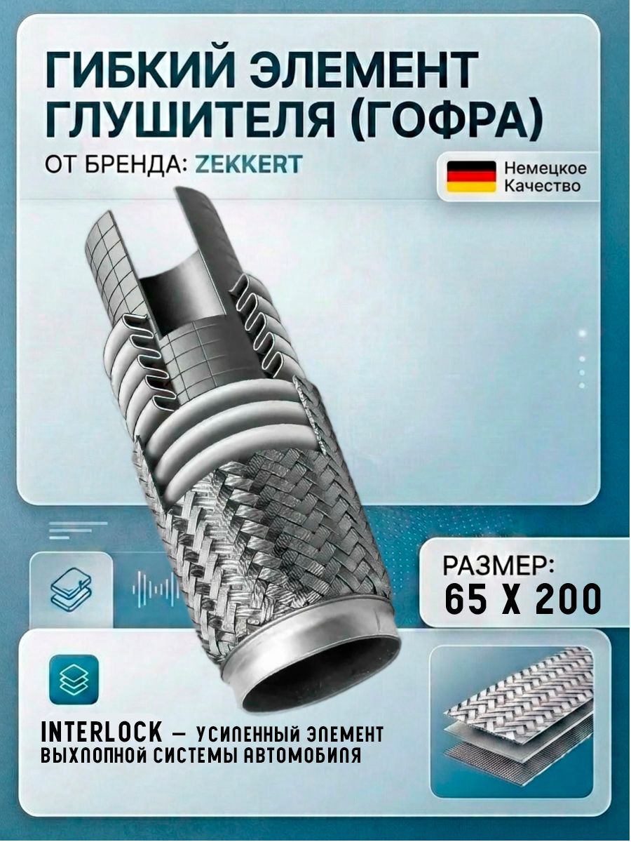 Гофра глушителя 65х200 мм Interlock 3-х слойная