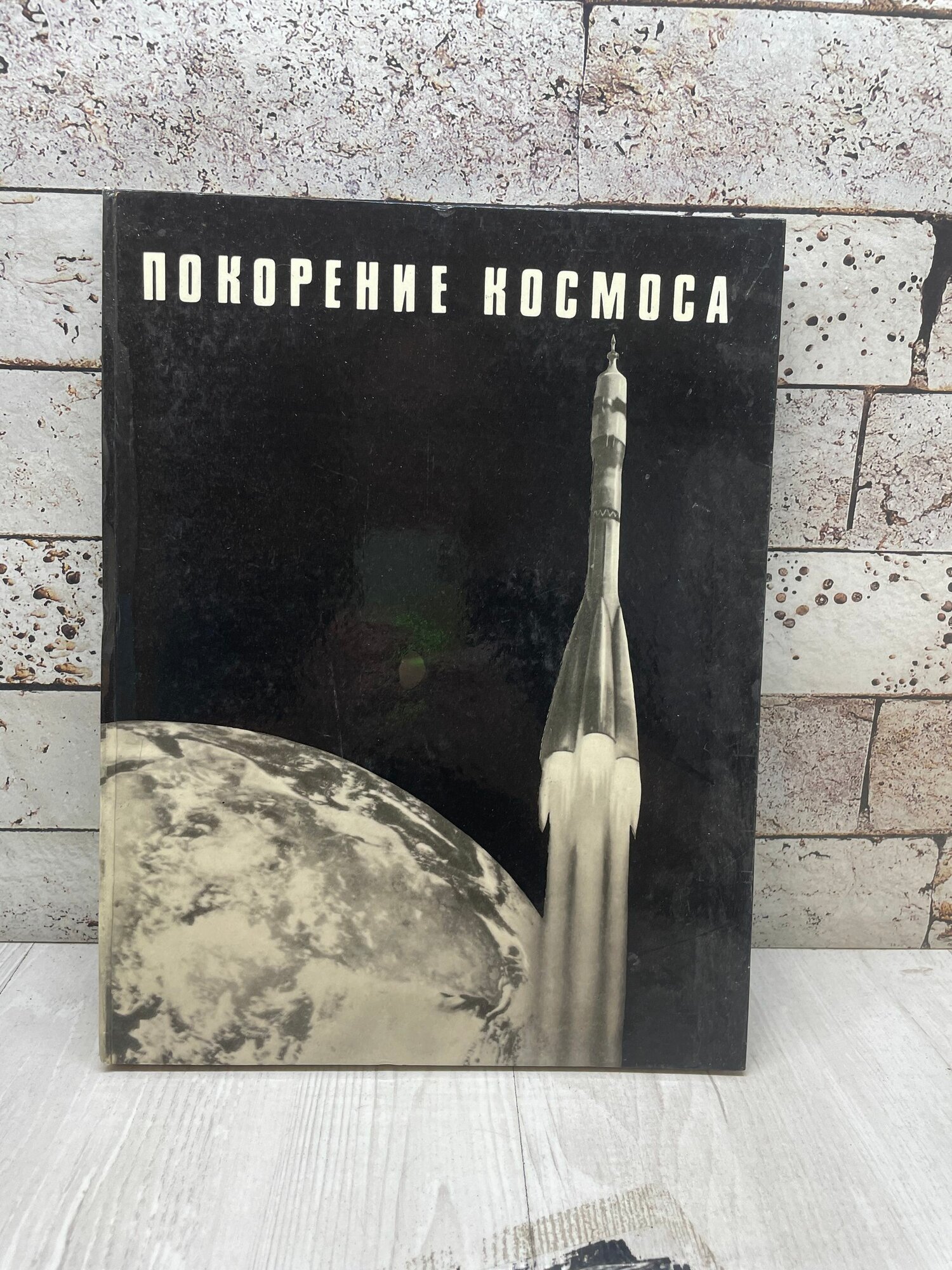 Покорение космоса Современник 1969