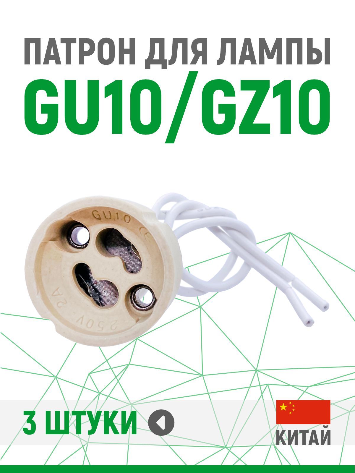 Патрон для лампы GU10/GZ10 3 шт
