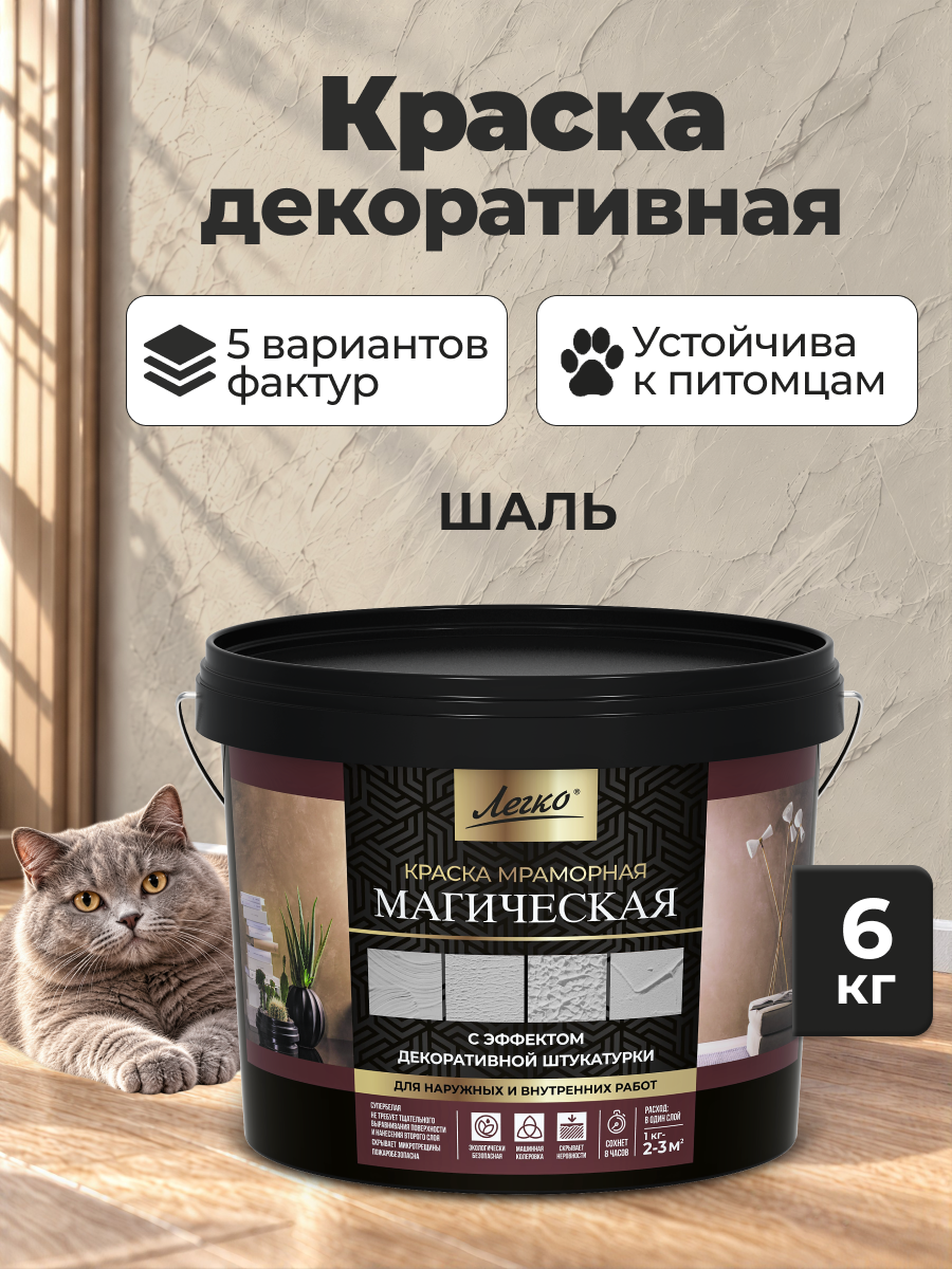 Фактурная краска для стен Легко, декоративная, с эффектом штукатурки, текстурная, Шаль, 6 кг