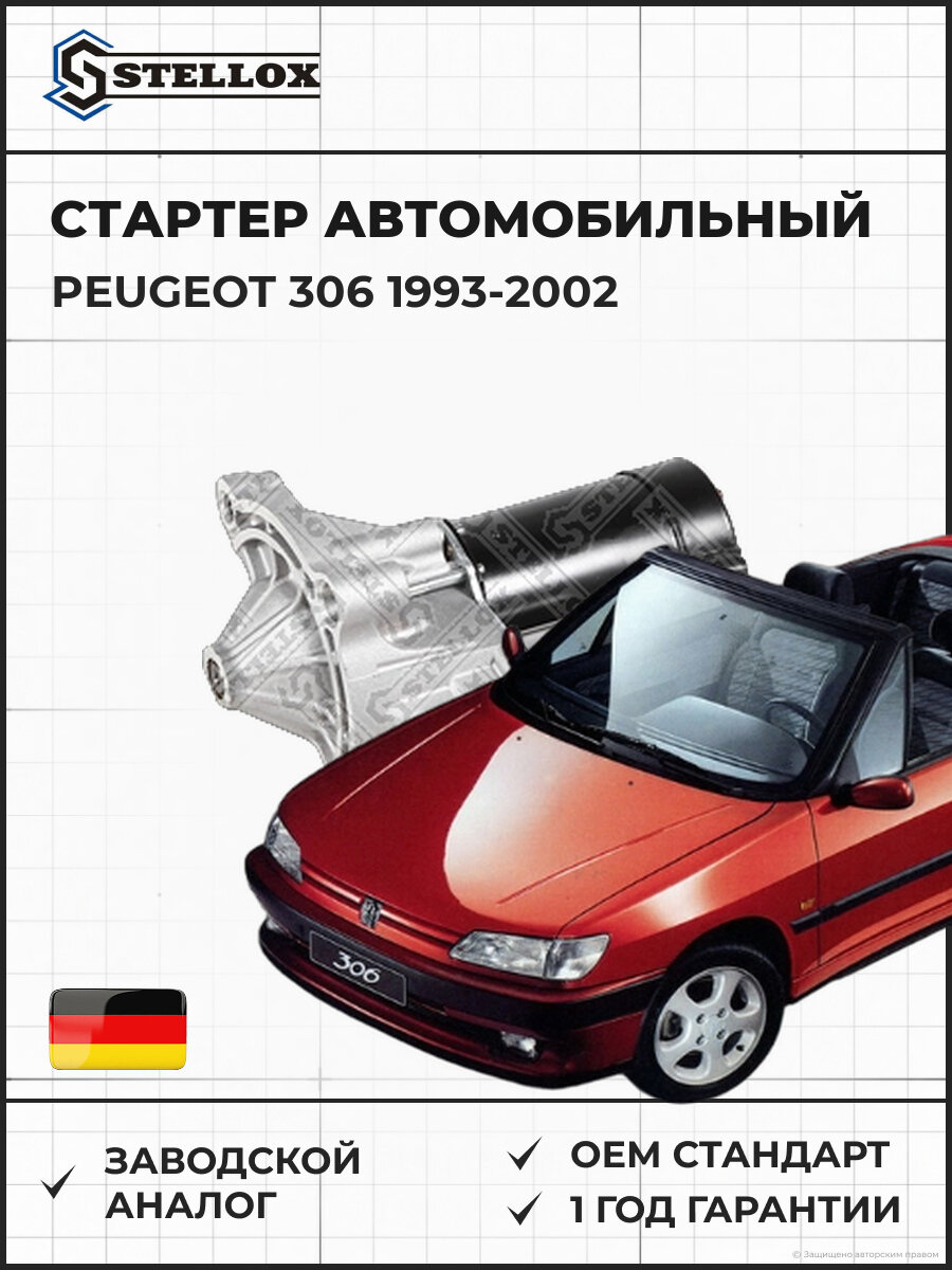 Стартер Stellox 0610031SX Пежо 306 Peugeot 306 1993-2002