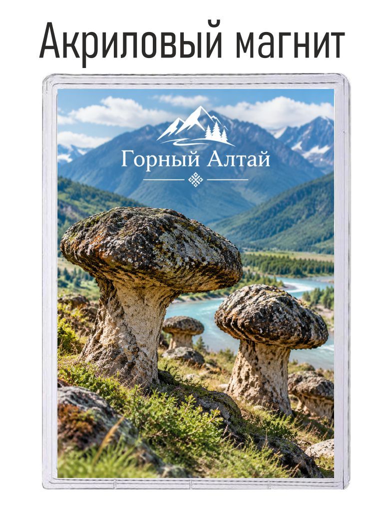Магнит на холодильник "Горный Алтай" Каменные грибы