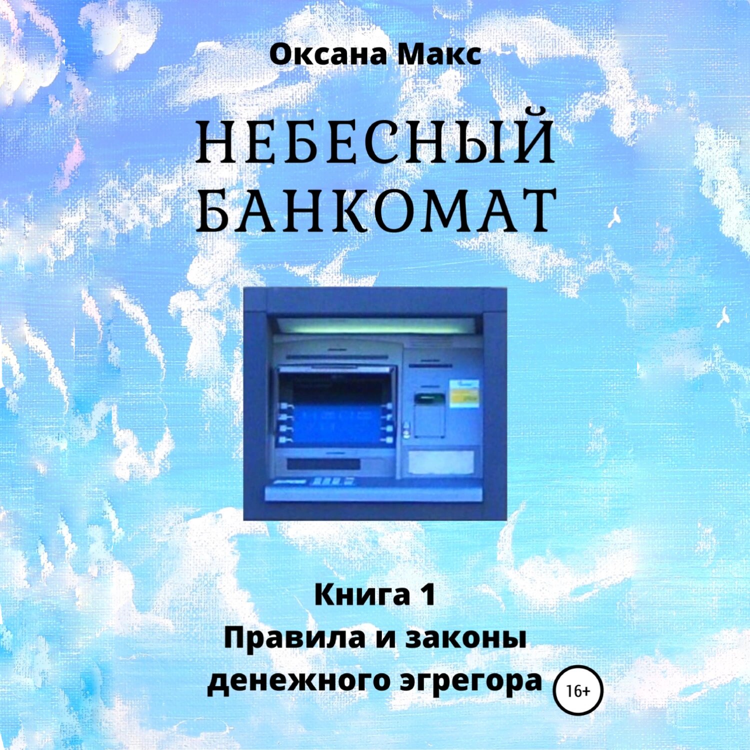 Небесный банкомат. Книга 1. Правила и законы денежного эгрегора [Аудиокнига]