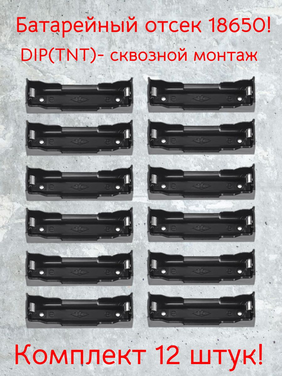 Корпус 18650 - Холдер. Бокс для 18650 аккумуляторов с контактами DIP (TNT). Батарейный отсек, Комплект 12шт.