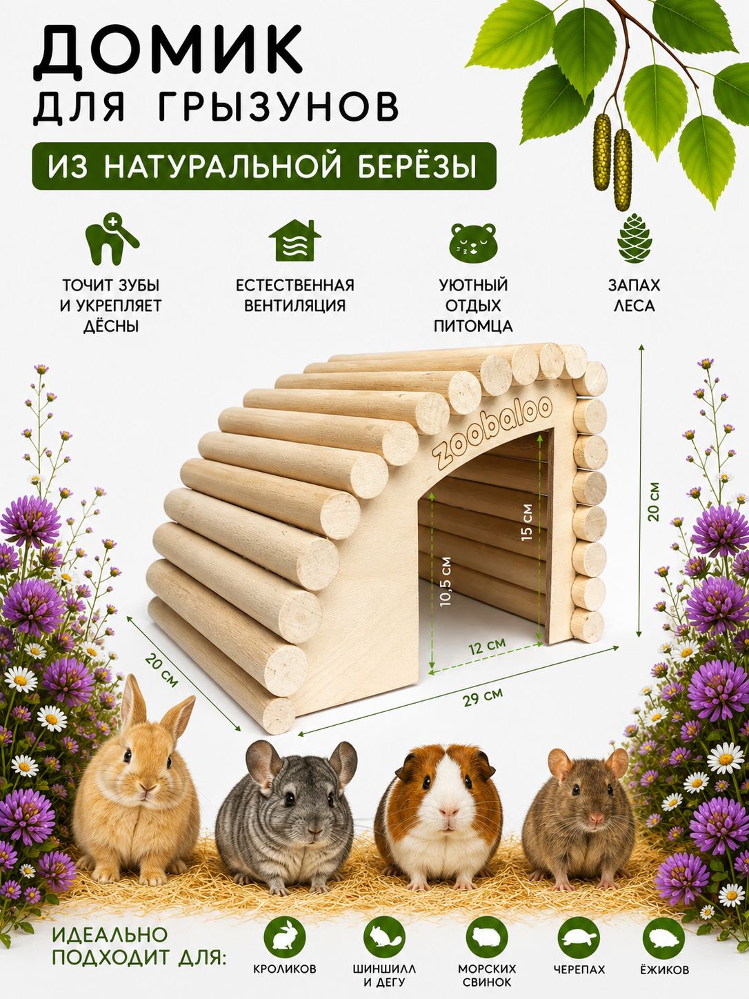 Домик для шиншиллы, морской свинки, кролика и других грызунов