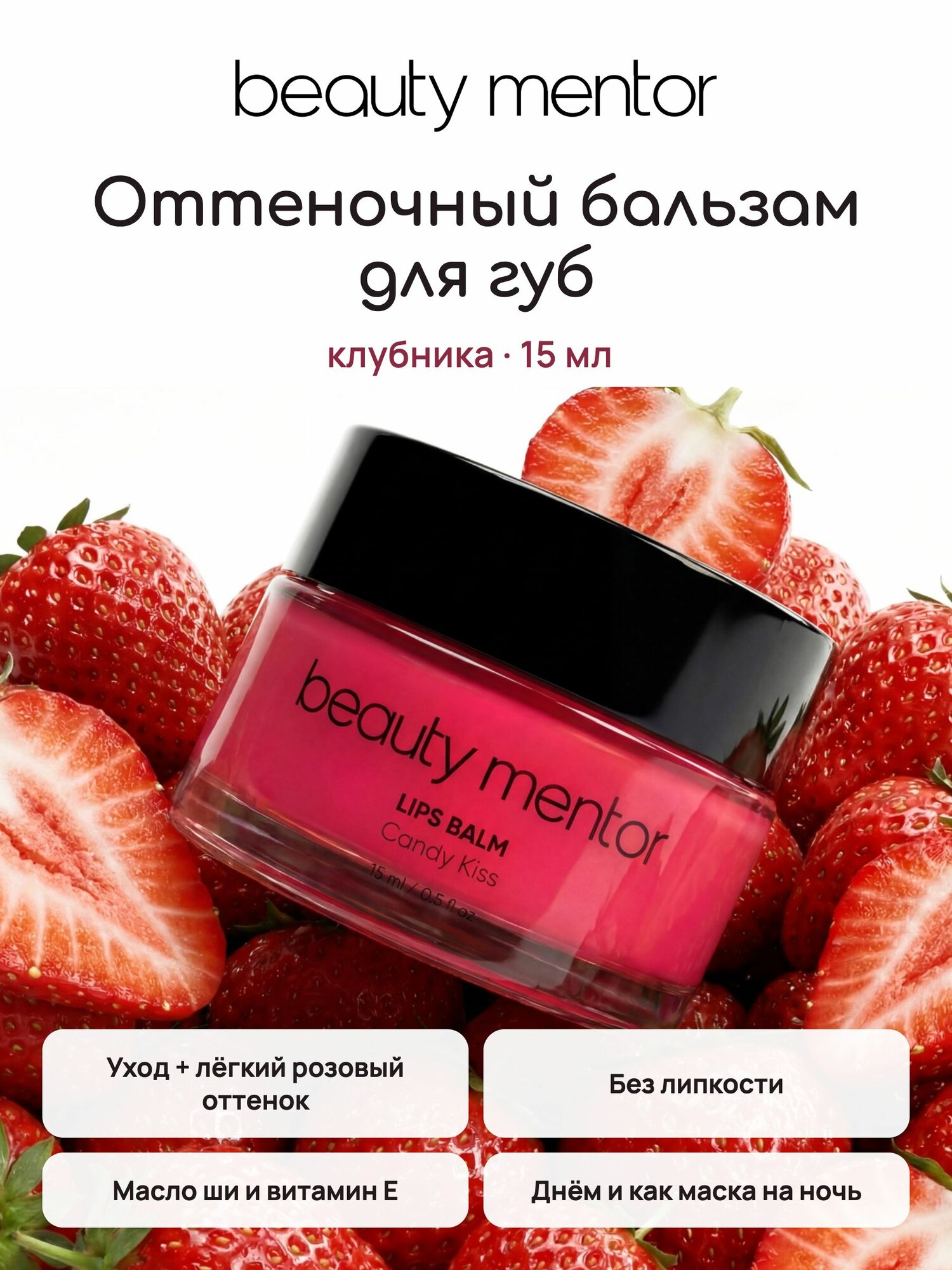 Бальзам для губ оттеночный увлажняющий Beauty Mentor Candy Kiss, розовый, с ароматом клубники, с маслом ши, 15 мл