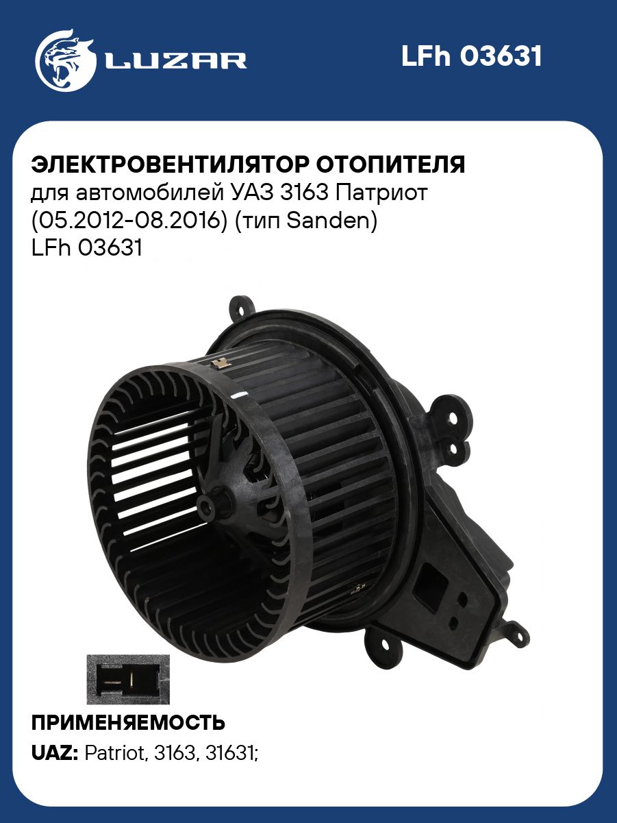 Вентилятор отопителя УАЗ 3163 Патриот тип Sanden LUZAR LFh 03631