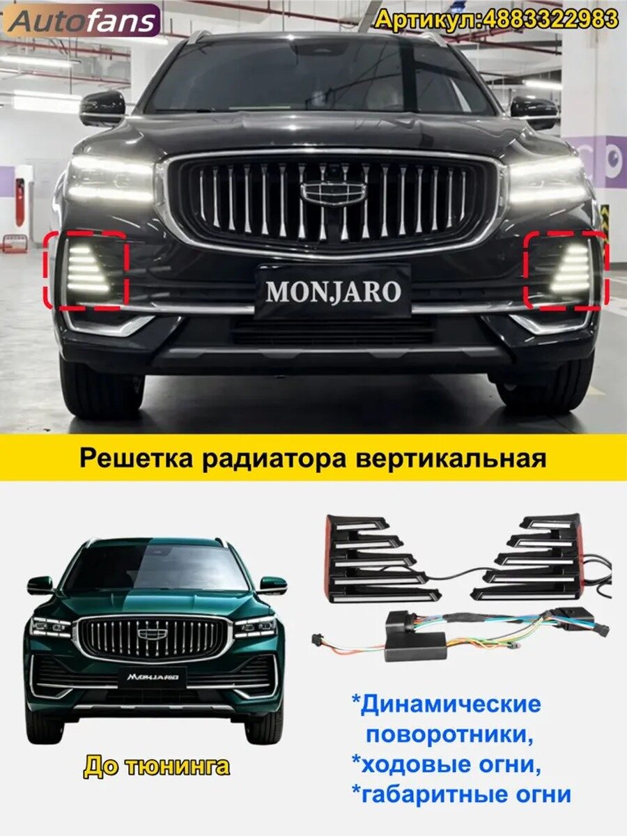 Защита бампера Geely Monjaro: комплект DRL с динамическими поворотниками, 2 шт.