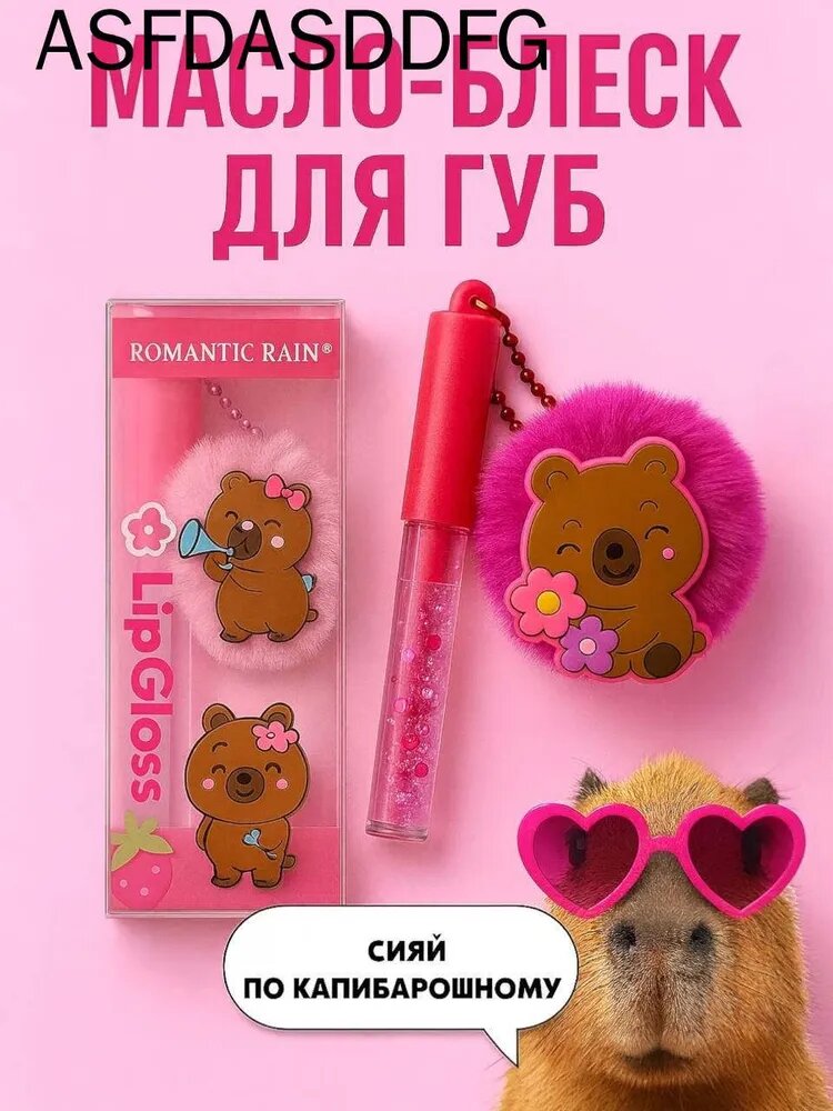 Блеск для губ Брелок Капибара
