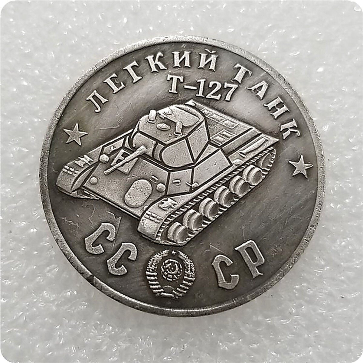 Памятный жетон Т-62А СССР 1945, латунь, старое серебро, 36 мм, 1 шт.