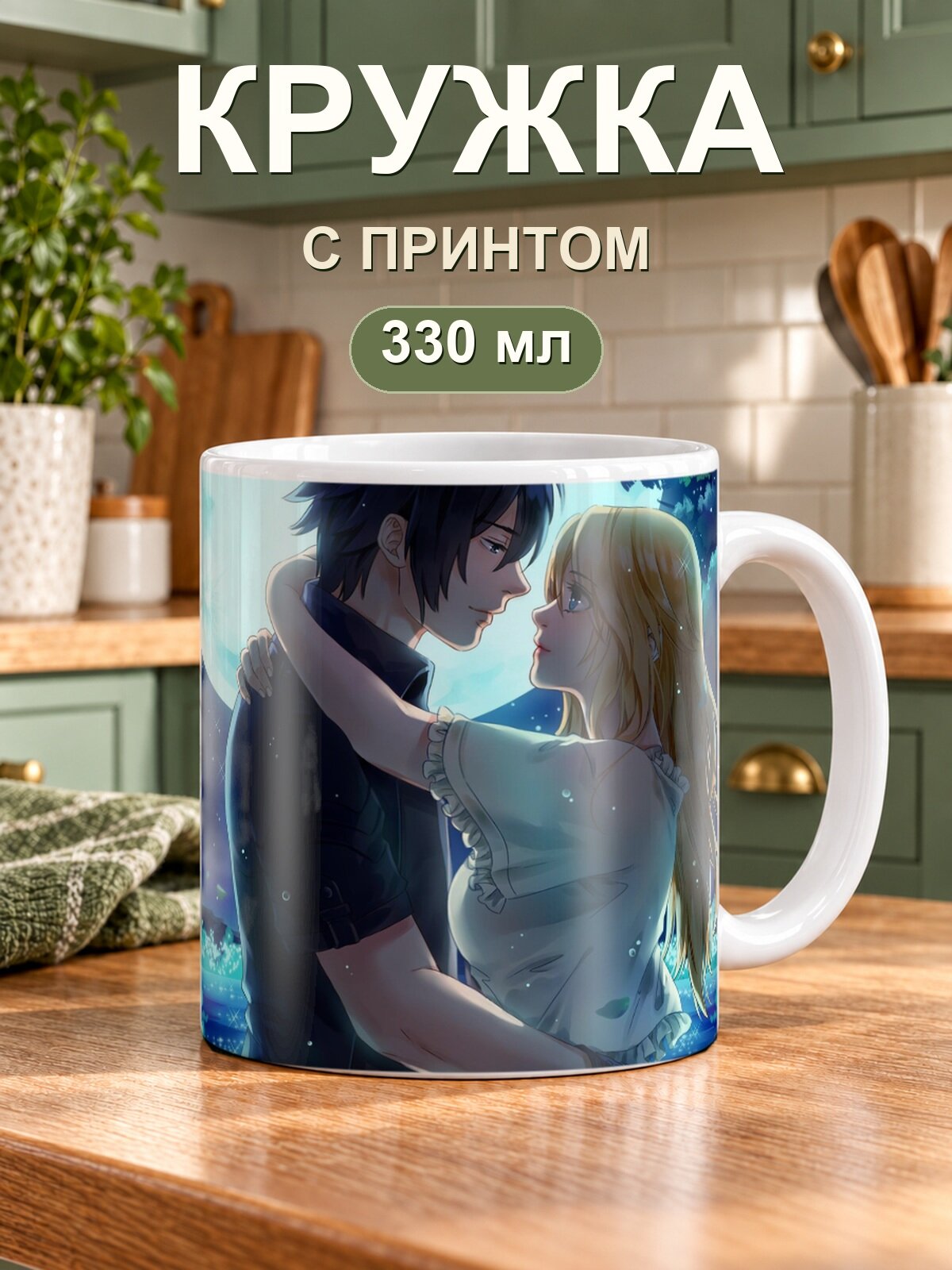 Керамическая кружка MoodRoom для чая и кофе, 330 мл с принтом «Noctis And Stella From Final Fantasy XV Under The Moon»