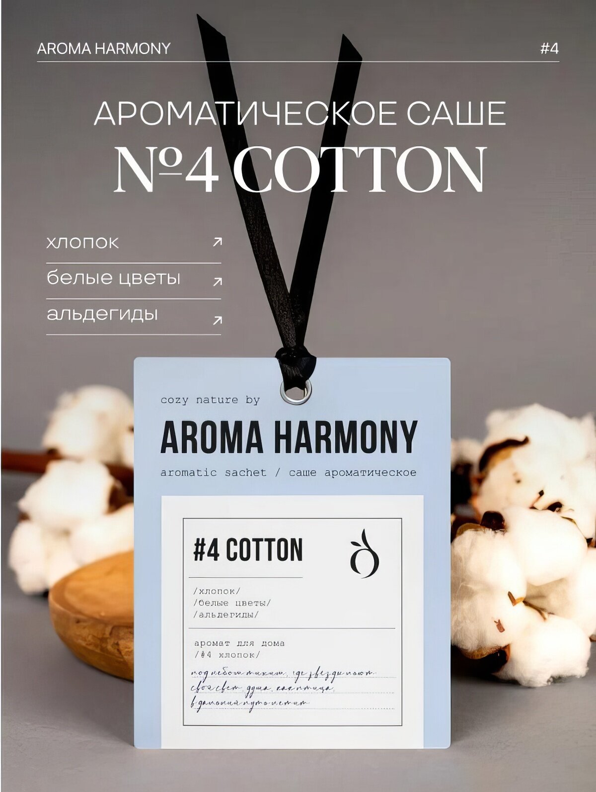 Ароматическое саше Aroma Harmony №4 Cotton 10 г