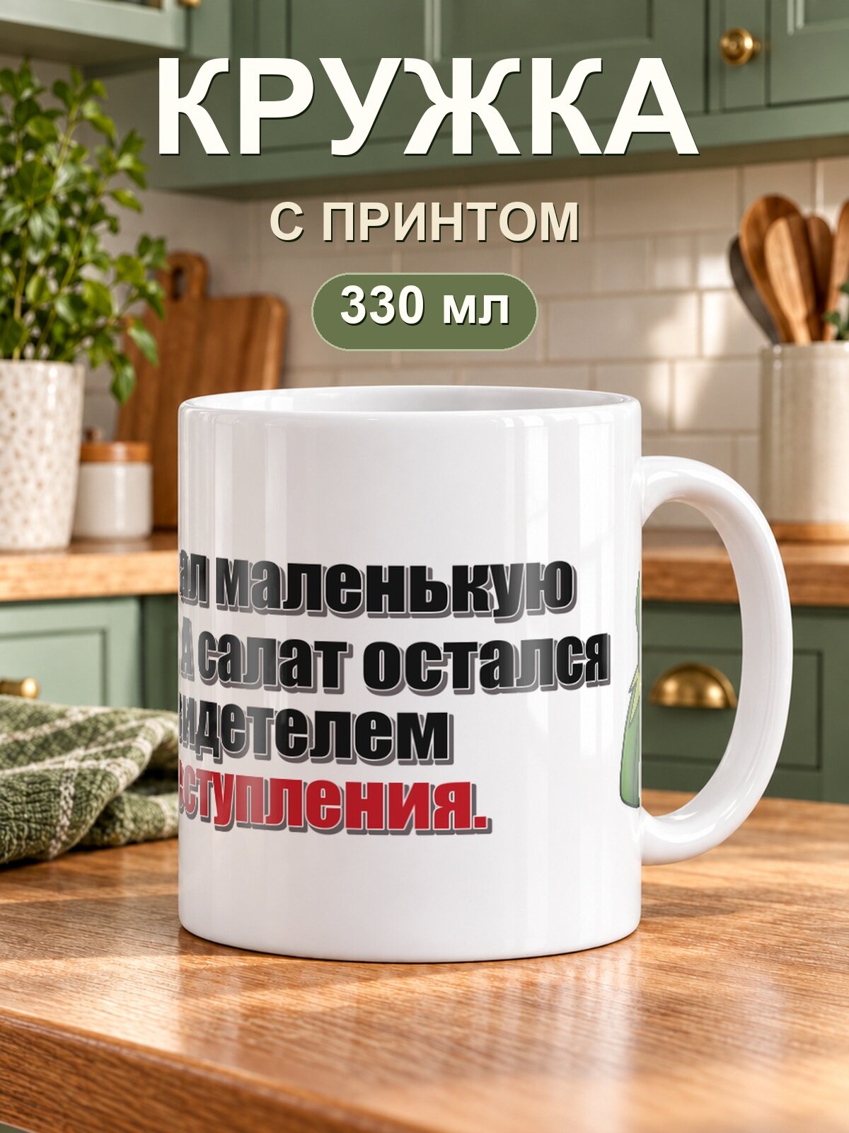 Кружка MoodRoom для чая и кофе, 330 мл с надписью «Заказал маленькую пиццу. А салат остался свидетелем преступления»