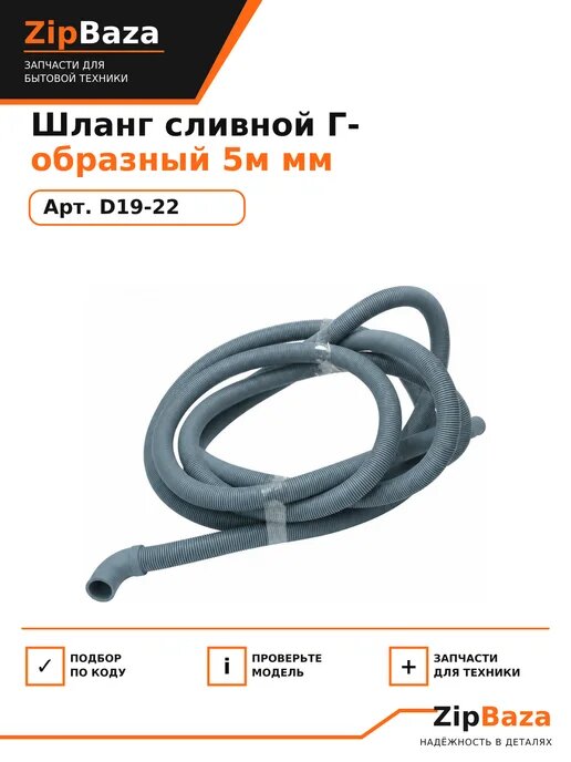 Шланг сливной Г- образный 5м D19-22мм