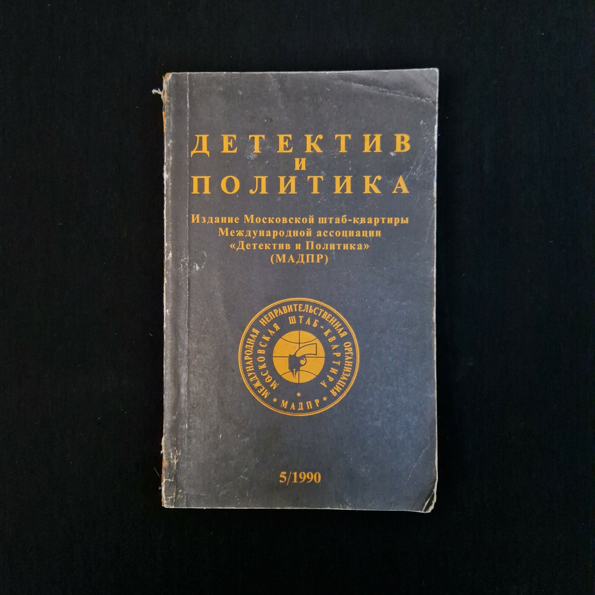 Детектив и политика. Выпуск 5 за 1990 год. Книга СССР, публицистика и детективная литература