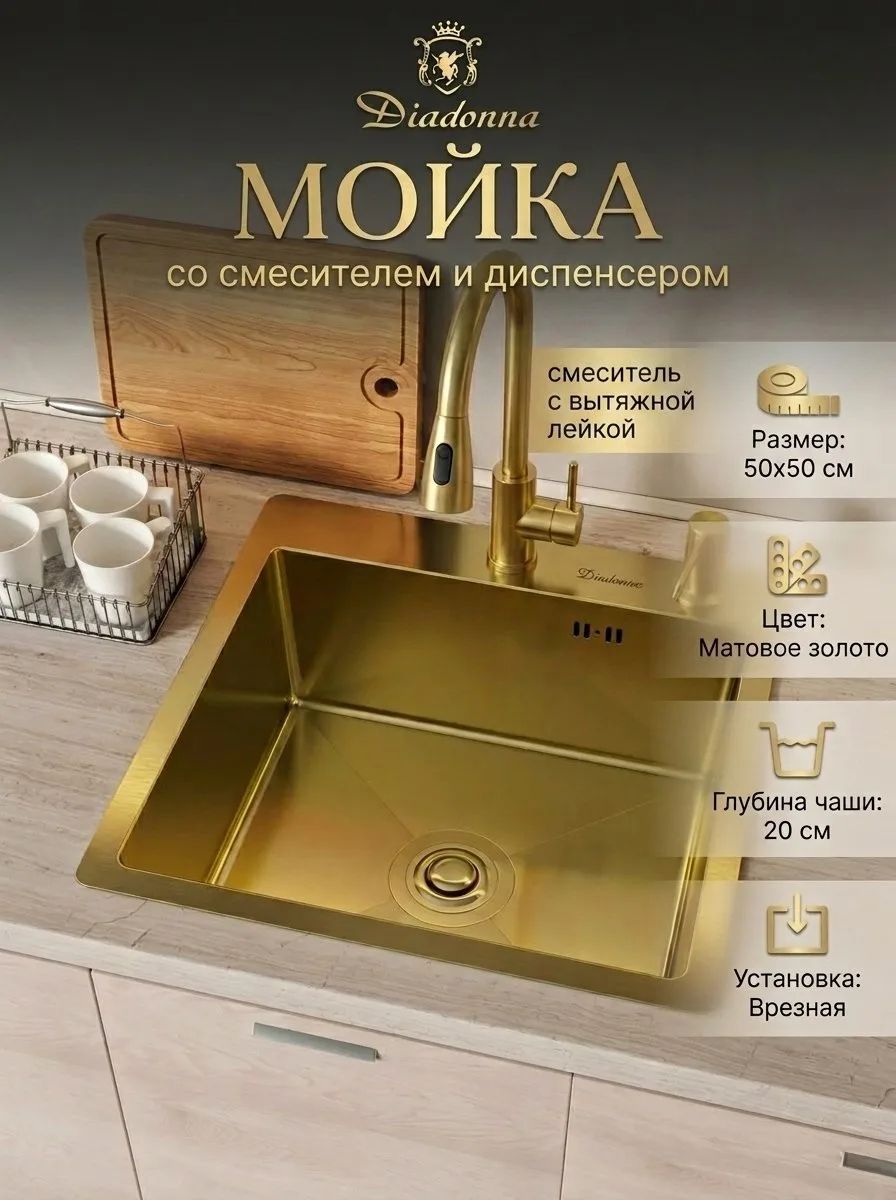 Кухонная мойка 50х50 из нержавеющей стали Diadonna, со смесителем и диспенсером для мыла