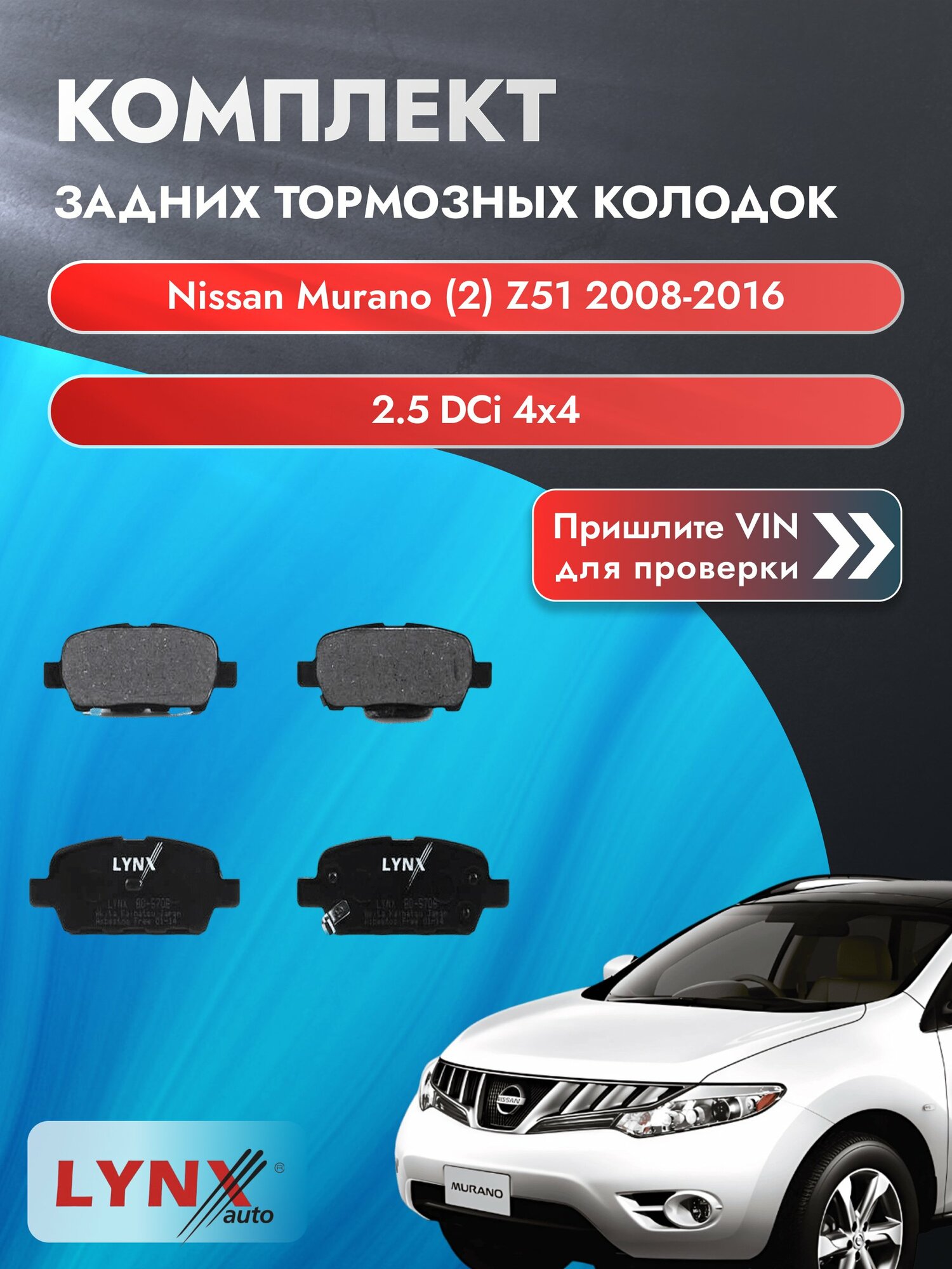 Комплект задних колодок для Nissan Murano (2) Z51 / 2008-2016 / 2.5 dCi 4x4 (YD25DDTi) Ниссан Мурано ВD-5706