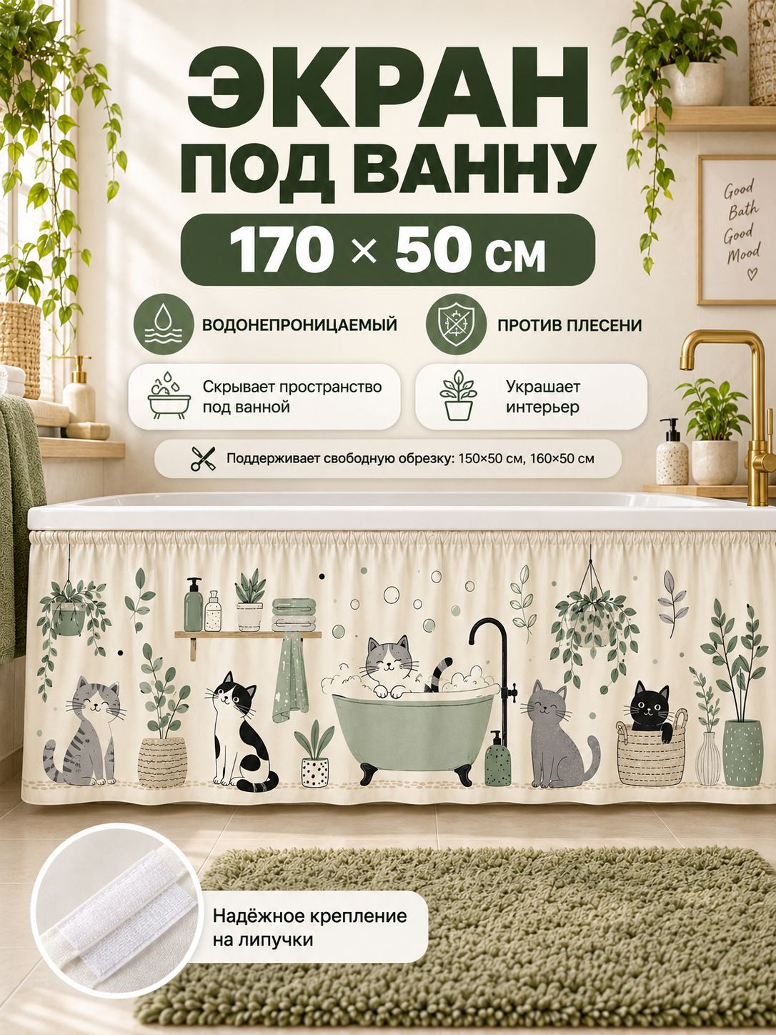 Тканевый экран-ограждение для ванны и душа с рисунком котиков на липучках 170x50 см многоцветный