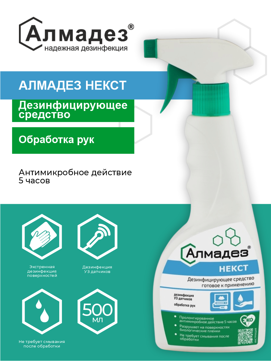 Антисептическое средство Алмадез Некст 500 мл. триггер