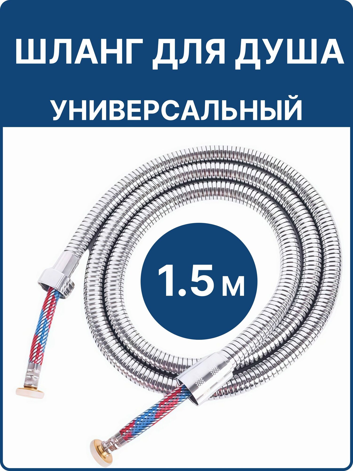 Шланг для душа 1,5 м усиленный армированный / универсальный для гигиенического душа и биде /нержавеющая сталь 1/2